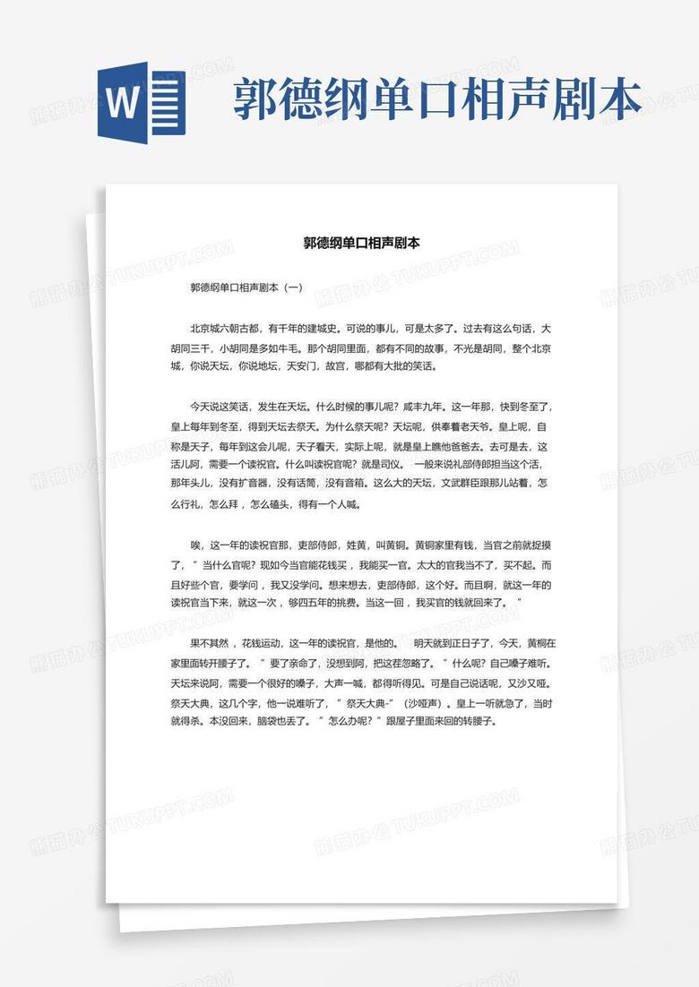 郭德纲单口相声剧本Word模板下载 编号qgezeddx 熊猫办公