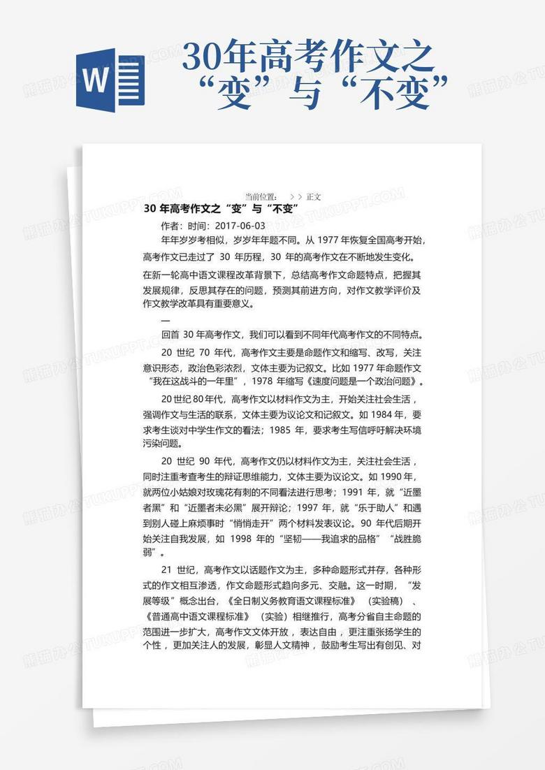 30年高考作文之变与不变Word模板下载 编号qxbybmoy 熊猫办公