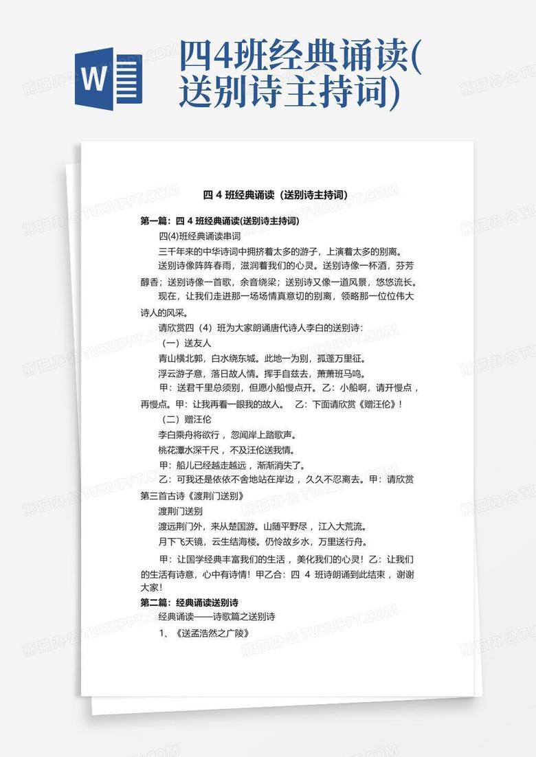 四4班经典诵读 送别诗主持词 Word模板下载 编号lmbrbkxd 熊猫办公