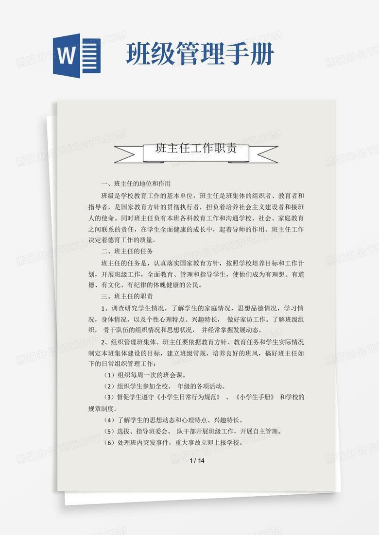 班级管理手册Word模板下载 编号qwdwzdze 熊猫办公