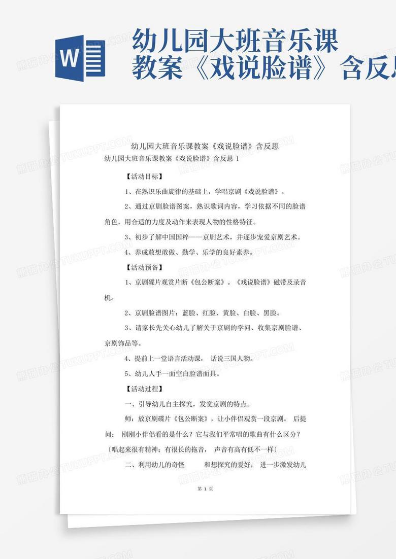 幼儿园大班音乐课教案戏说脸谱含反思Word模板下载 编号lxbpkgjv 熊猫办公