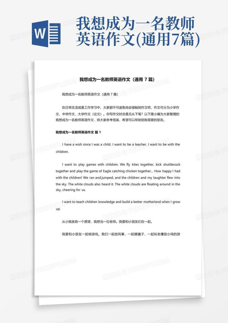 我想成为一名教师英语作文 通用7篇 Word模板下载 编号lkzbvnwy 熊猫办公