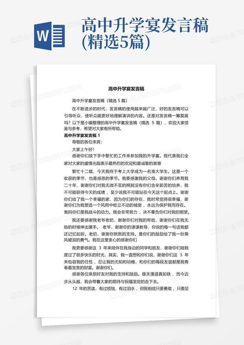 高中升学宴发言稿 精选5篇 Word模板下载 编号lvznovzp 熊猫办公