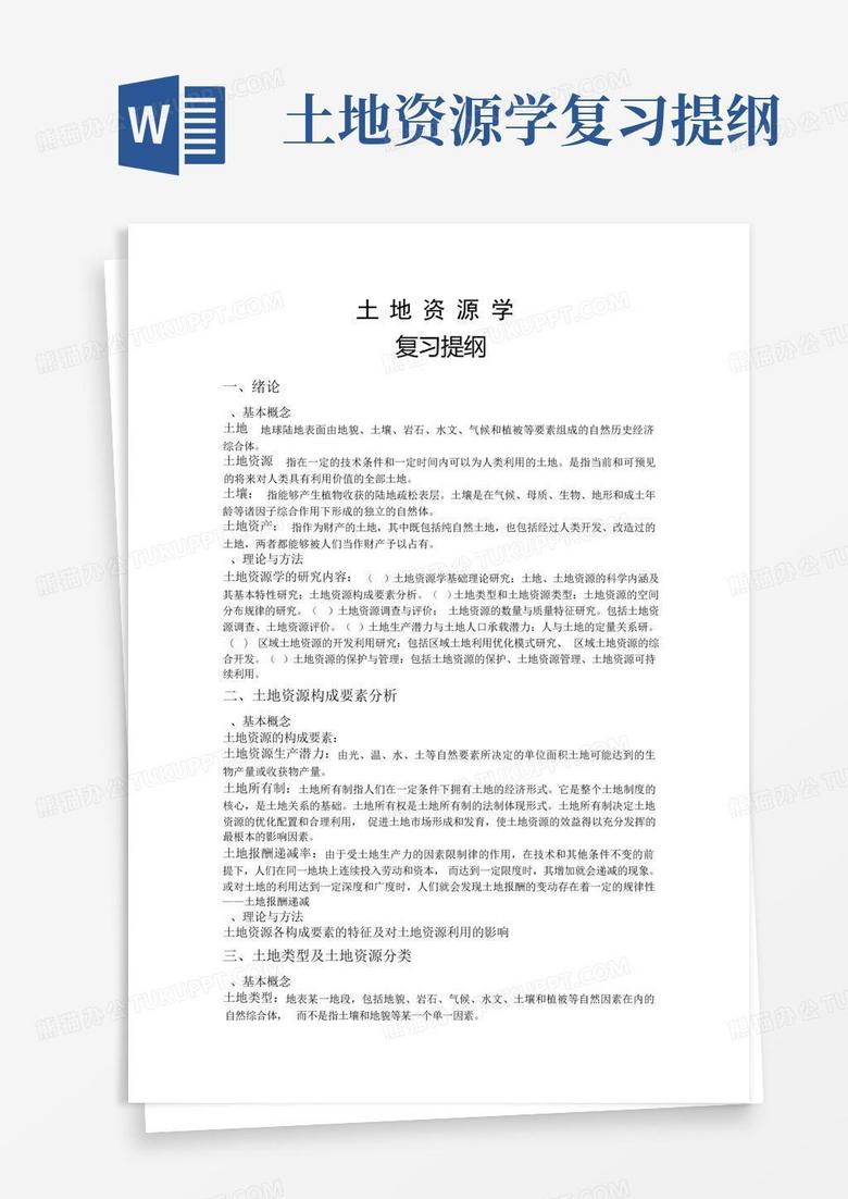 土地资源学复习提纲Word模板下载 编号qykykdrn 熊猫办公