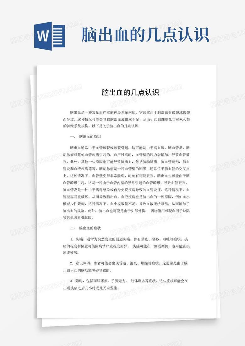 脑出血的几点认识Word模板下载 编号qvzyznxo 熊猫办公