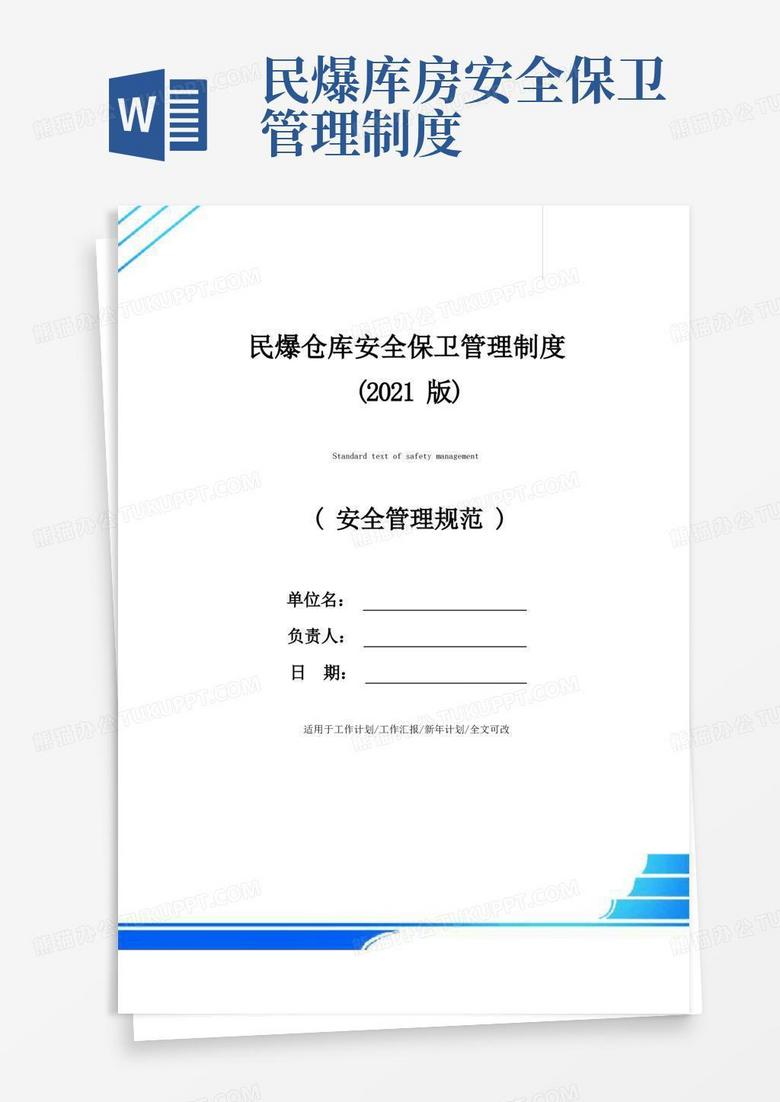 民爆仓库安全保卫管理制度 2021版 Word模板下载 编号qkkbvakq 熊猫办公