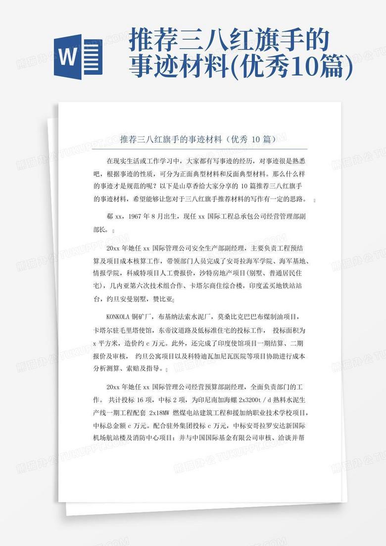 推荐三八红旗手的事迹材料 优秀10篇 Word模板下载 编号qadrajkp 熊猫办公