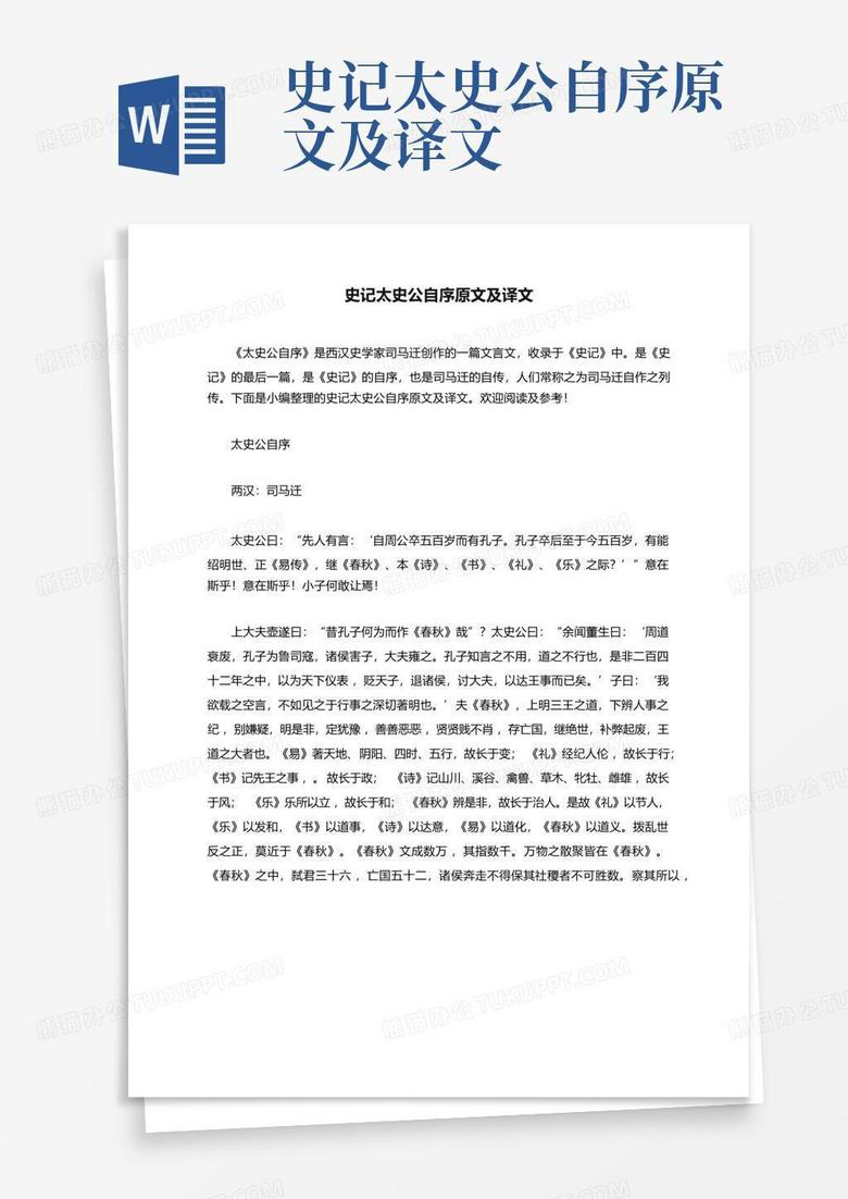 史记太史公自序原文及译文Word模板下载 编号lwdyjrao 熊猫办公