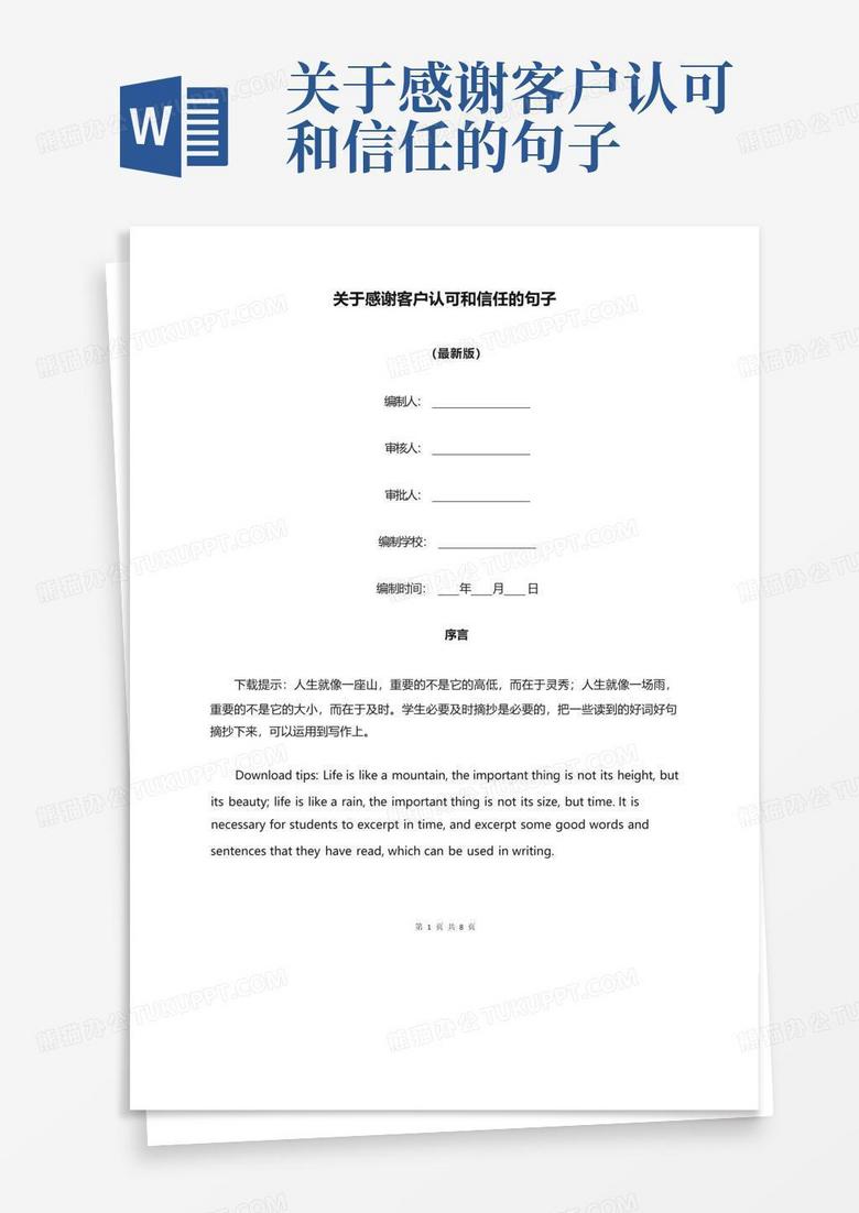 关于感谢客户认可和信任的句子Word模板下载 编号qzxyzyer 熊猫办公