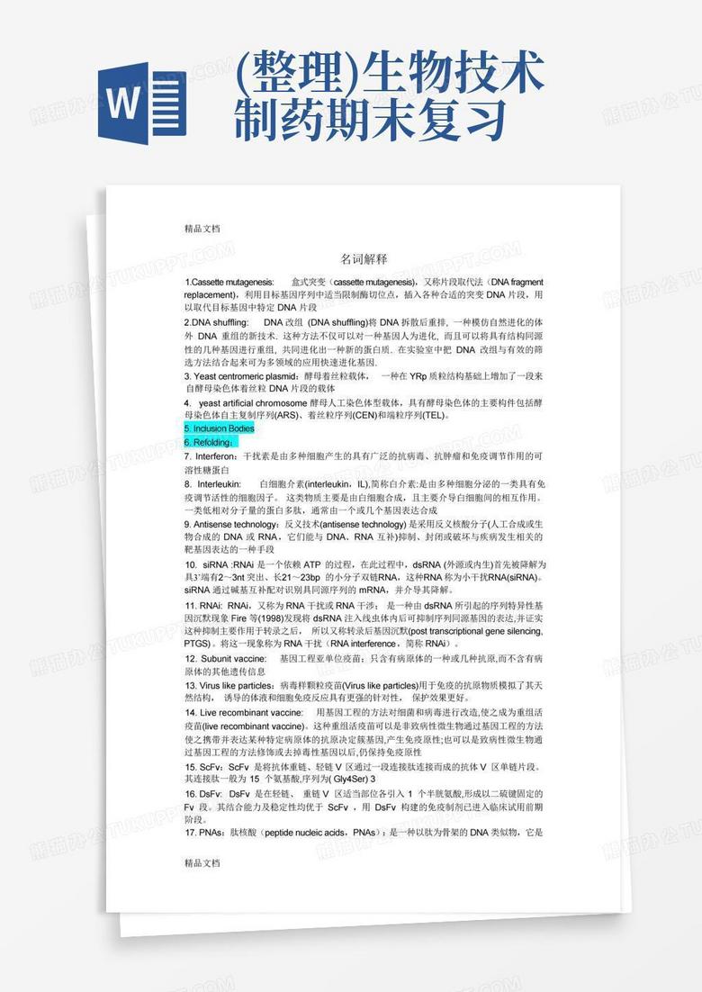 整理 生物技术制药期末复习Word模板下载 编号ljopverj 熊猫办公