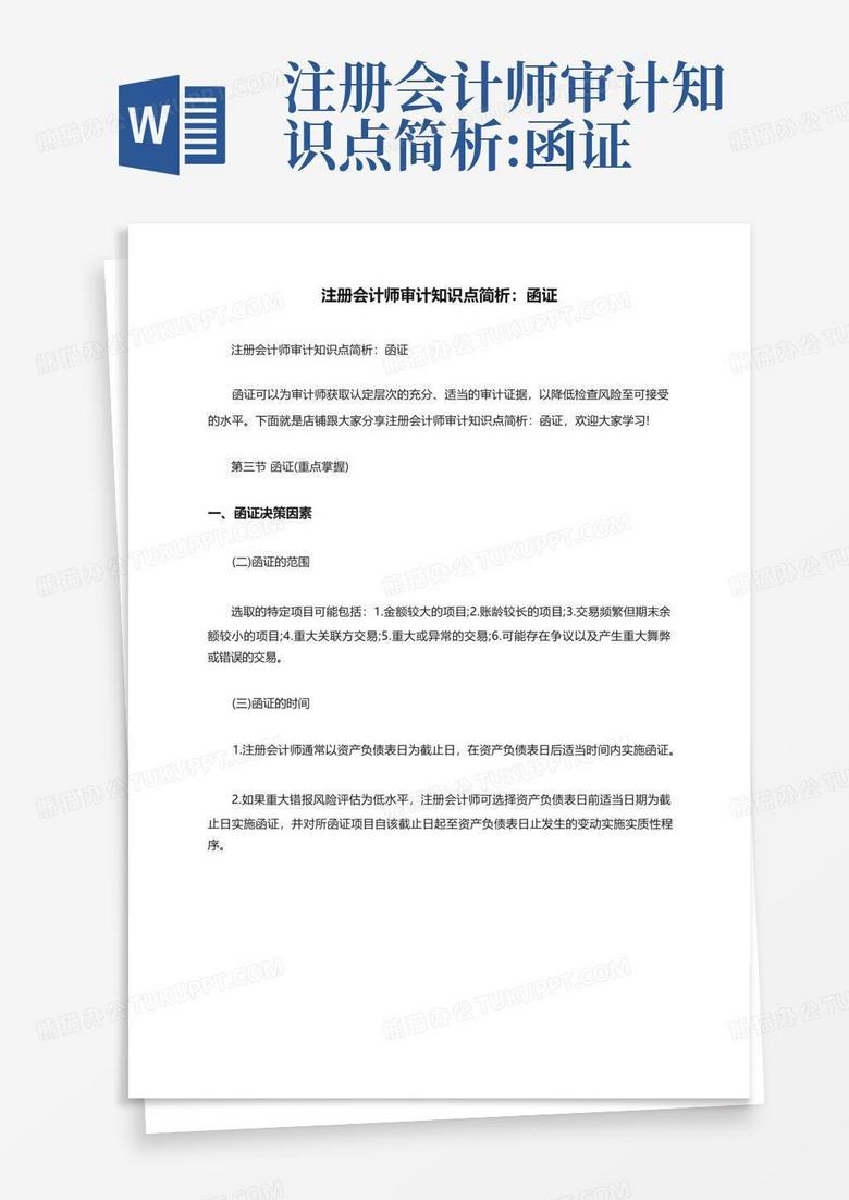 注册会计师审计知识点简析 函证Word模板下载 编号qwdwbaea 熊猫办公