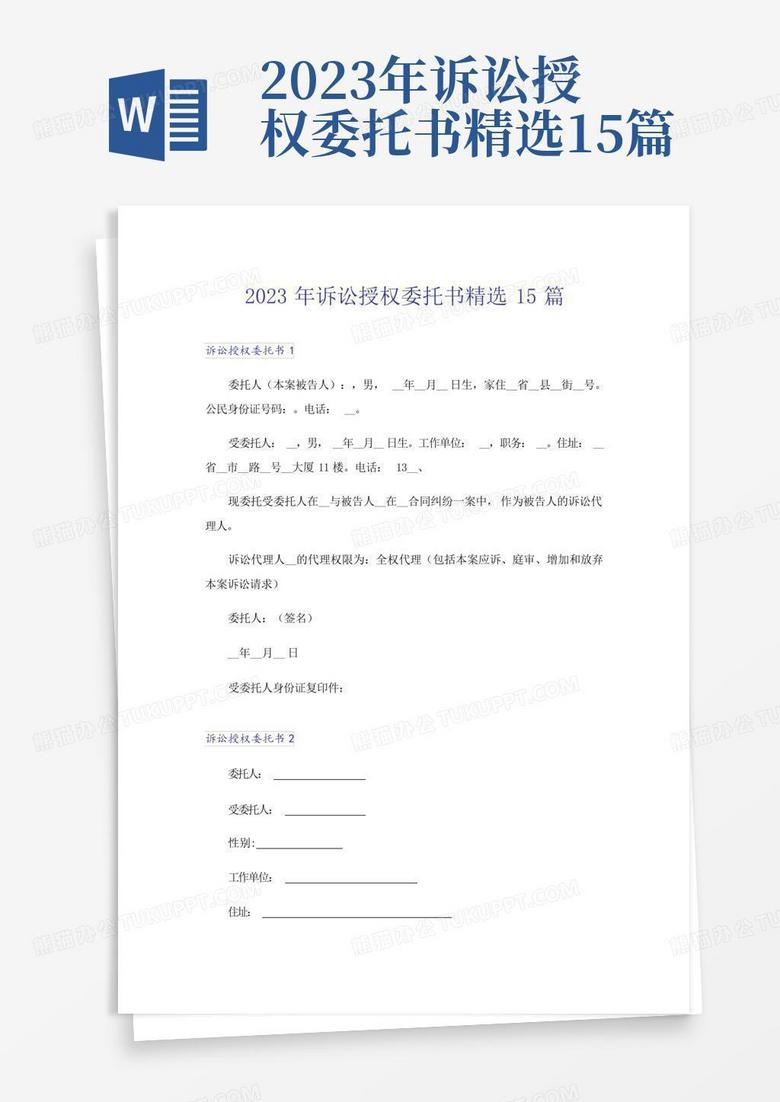 2023年诉讼授权委托书精选15篇Word模板下载 编号ldxenjmm 熊猫办公