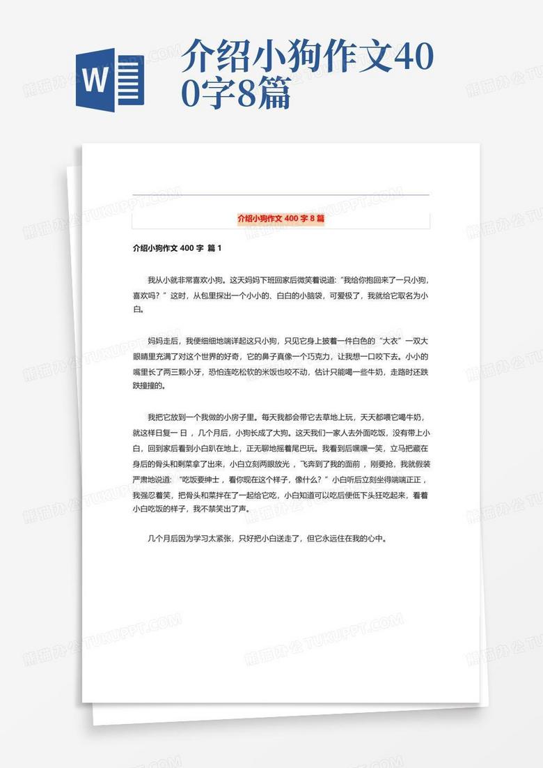 介绍小狗作文400字8篇Word模板下载 编号qmbvdjwx 熊猫办公