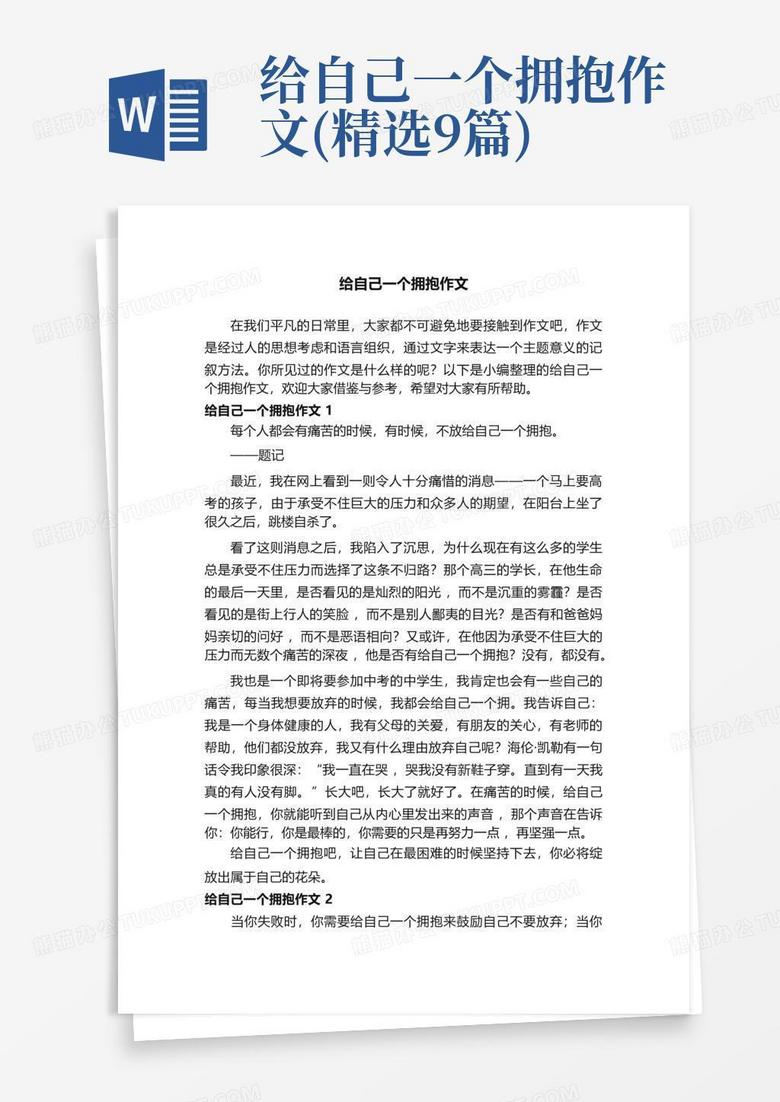 给自己一个拥抱作文 精选9篇 Word模板下载 编号qjopvpad 熊猫办公