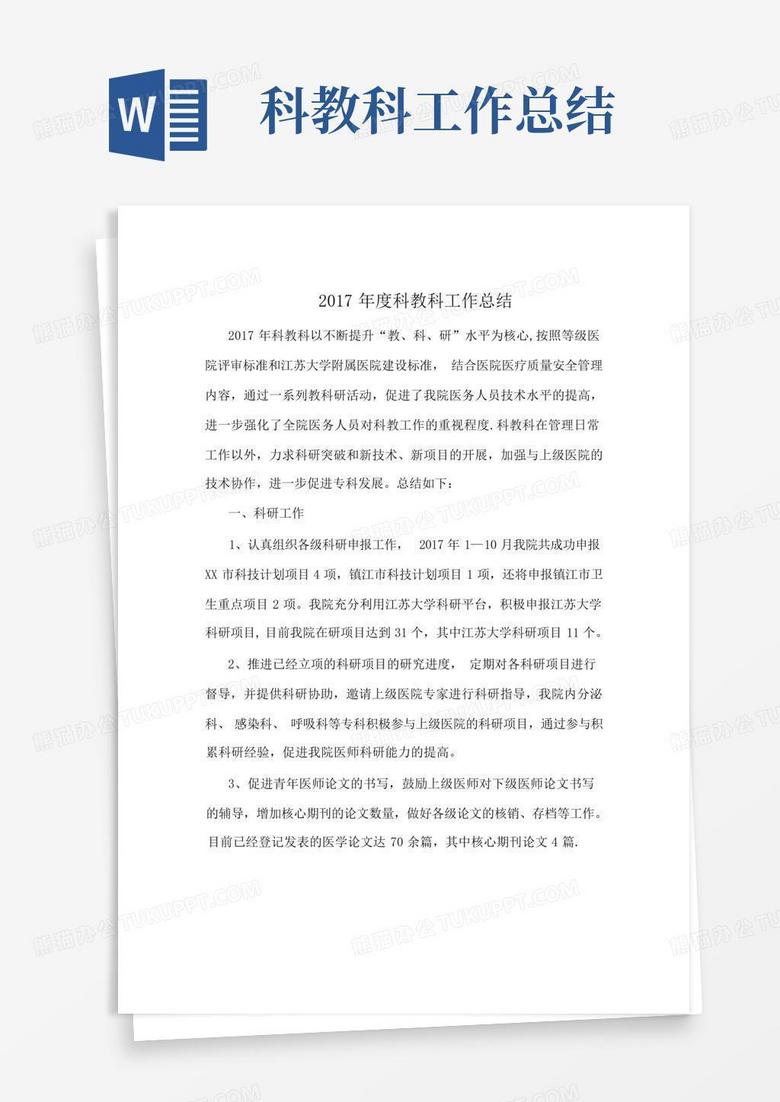 科教科工作总结Word模板下载 编号qkzbowve 熊猫办公
