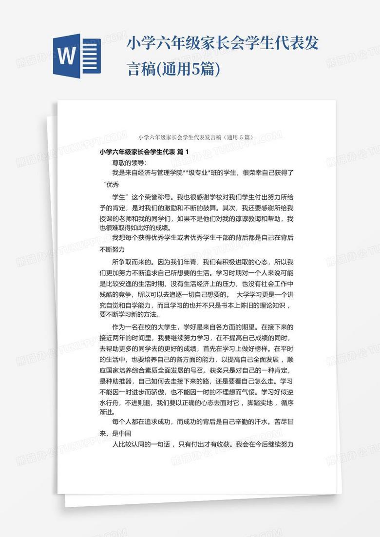小学六年级家长会学生代表发言稿 通用5篇 Word模板下载 编号qzxabnwd 熊猫办公
