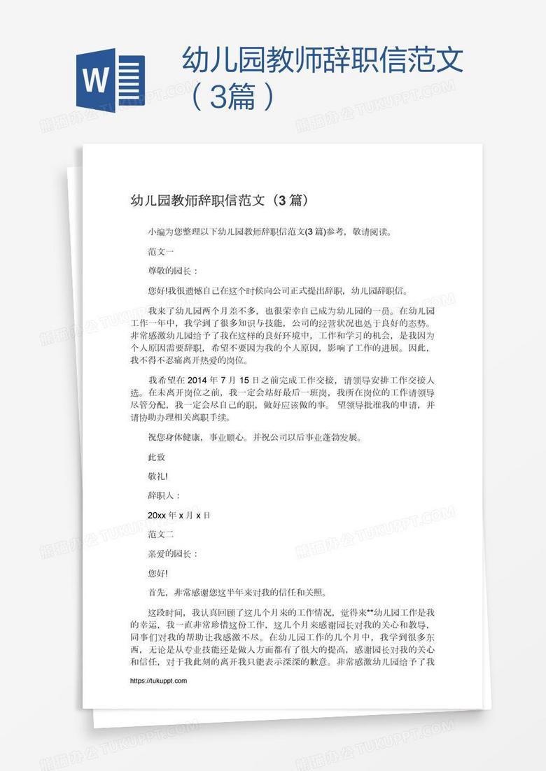 幼儿园教师辞职信范文3篇Word模板下载 熊猫办公