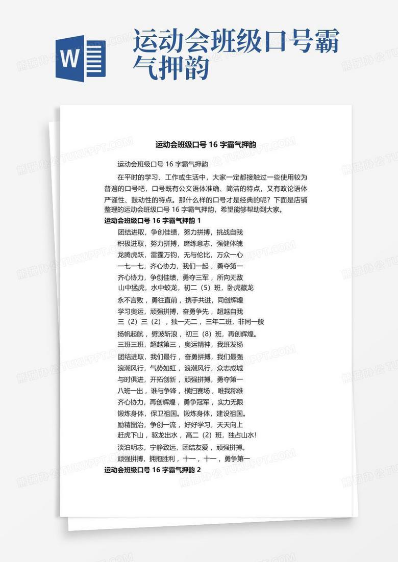 运动会班级口号霸气押韵Word模板下载 编号loxgoeme 熊猫办公