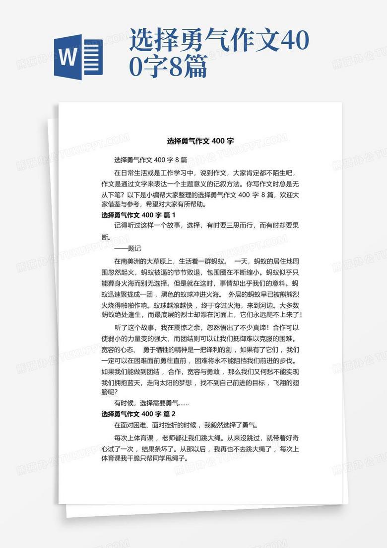 选择勇气作文400字8篇Word模板下载 编号qdxjmrwj 熊猫办公