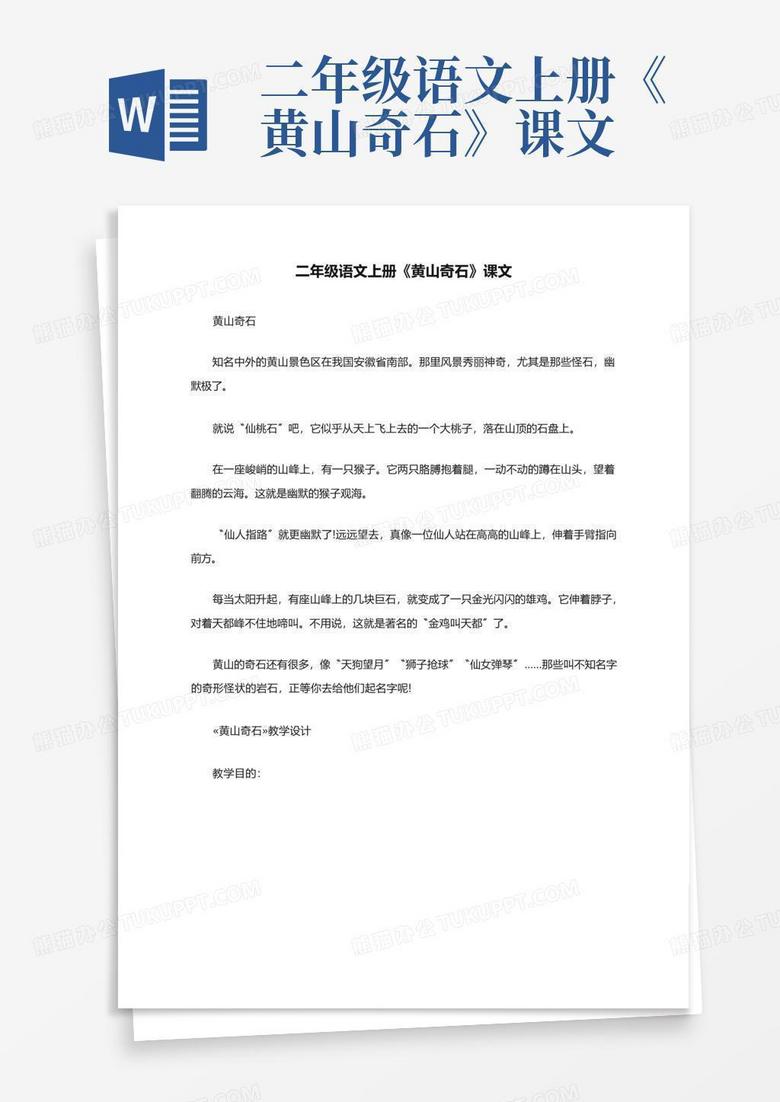 二年级语文上册黄山奇石课文Word模板下载 编号lnkembew 熊猫办公