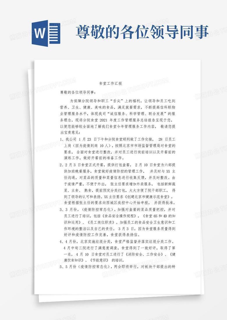 尊敬的各位领导同事Word模板下载 编号qadryobk 熊猫办公