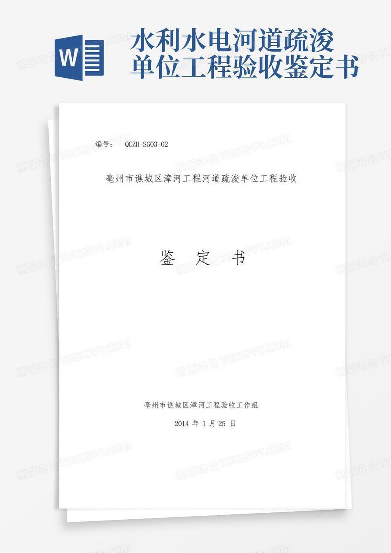 水利水电河道疏浚单位工程验收鉴定书Word模板下载 编号lbbeyoxo 熊猫办公