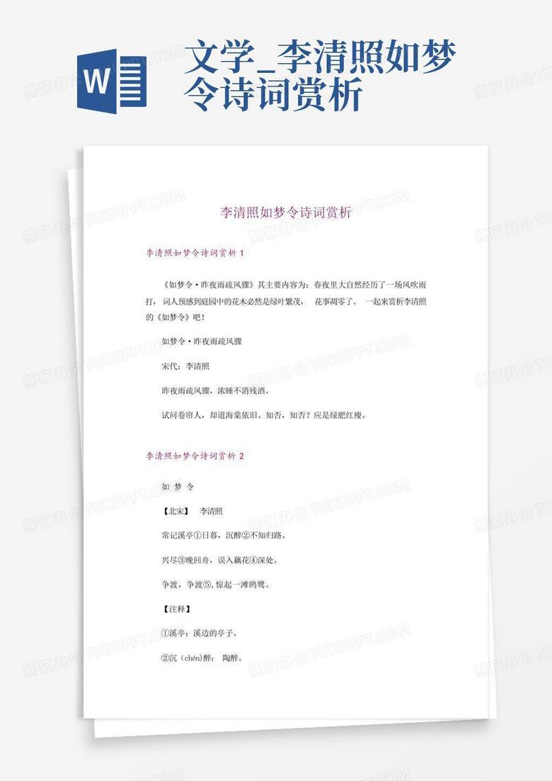 文学 李清照如梦令诗词赏析Word模板下载 编号lmbrzjjg 熊猫办公