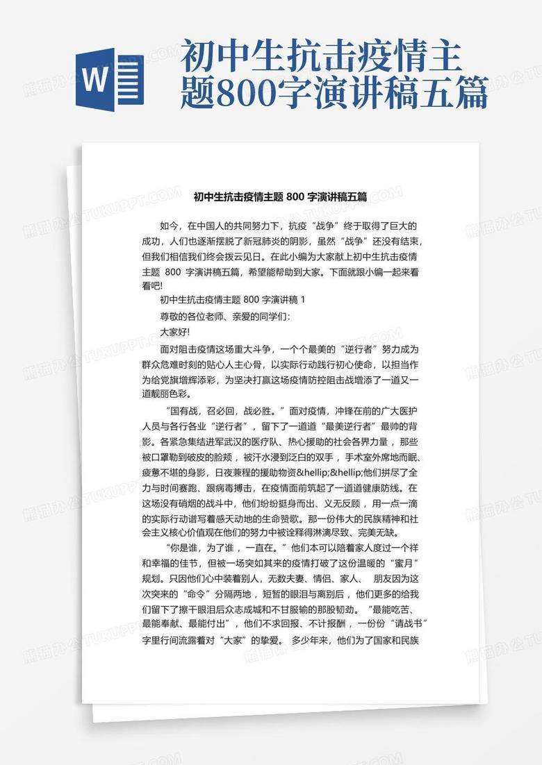 初中生抗击疫情主题800字演讲稿五篇Word模板下载 编号qyexazpe 熊猫办公