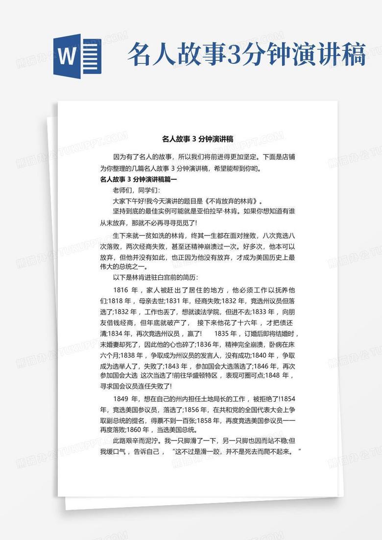 名人故事3分钟演讲稿Word模板下载 编号lwdygeem 熊猫办公