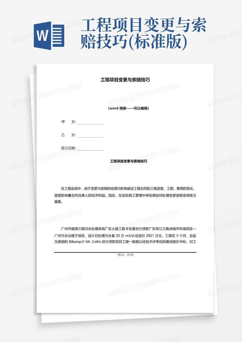 工程项目变更与索赔技巧 标准版 Word模板下载 编号qkzbwveo 熊猫办公