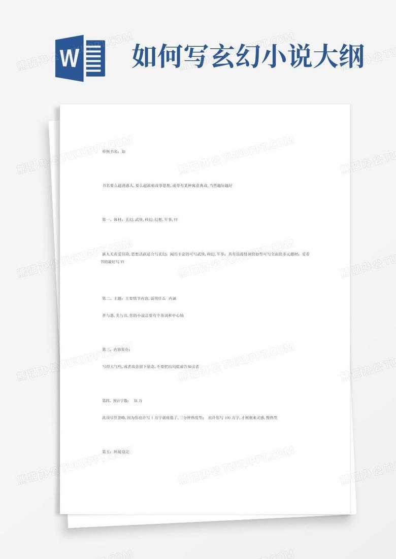 如何写玄幻小说大纲Word模板下载 编号ljopygmd 熊猫办公