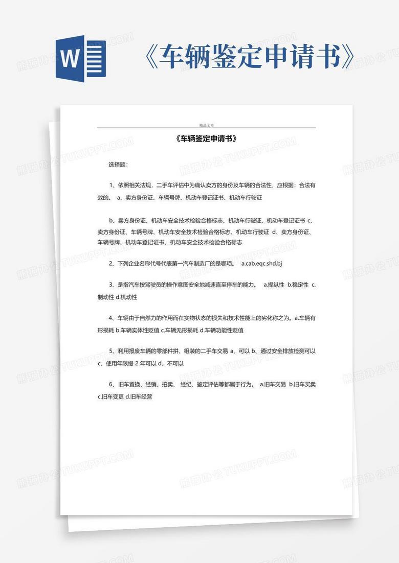 车辆鉴定申请书Word模板下载 编号lvznbxap 熊猫办公