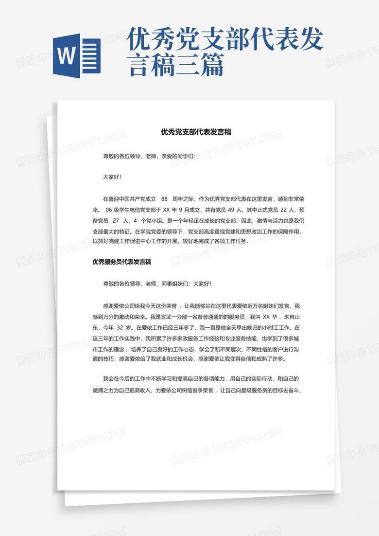 优秀党支部代表发言稿三篇Word模板下载 编号qnkbrken 熊猫办公