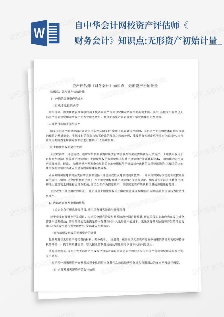 自 中华会计网校资产评估师财务会计知识点 无形资产初始计量 Word模板下载 编号lnkbrzkw 熊猫办公