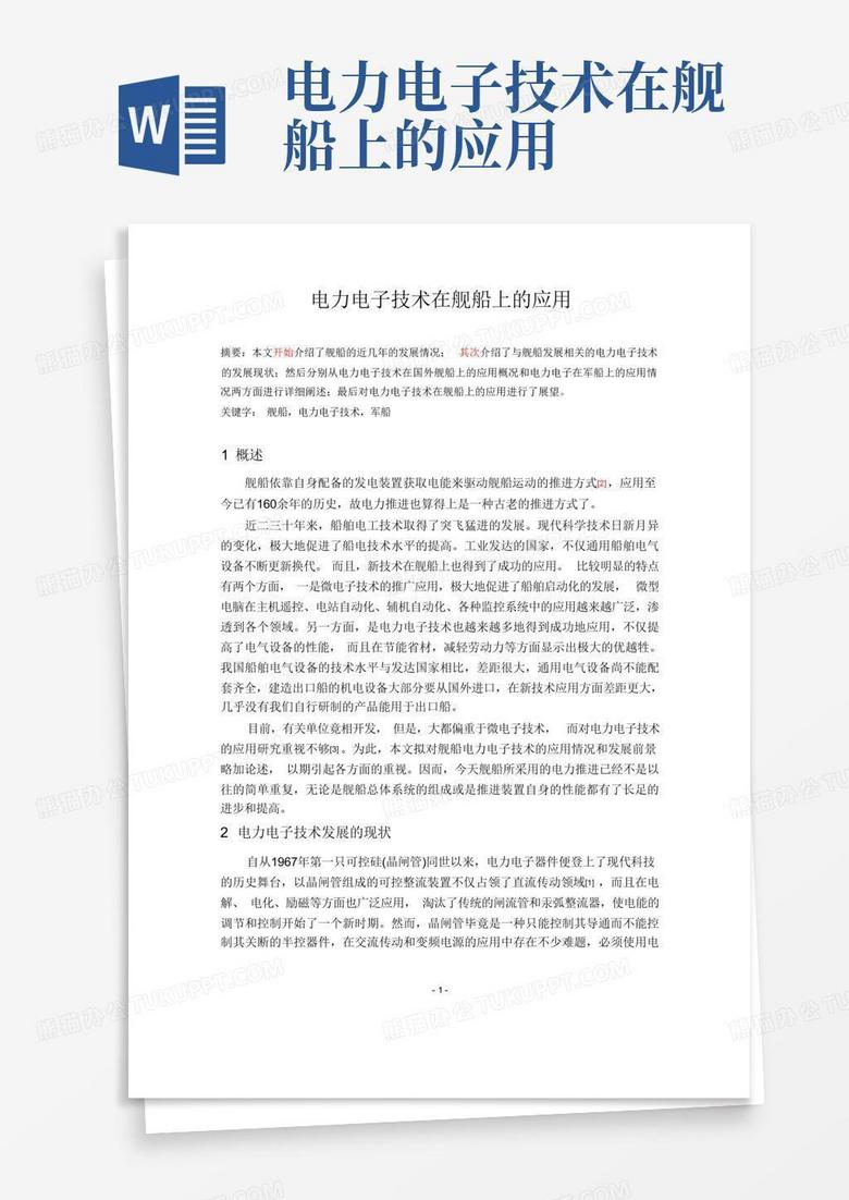 电力电子技术在舰船上的应用Word模板下载 编号lbbaxake 熊猫办公