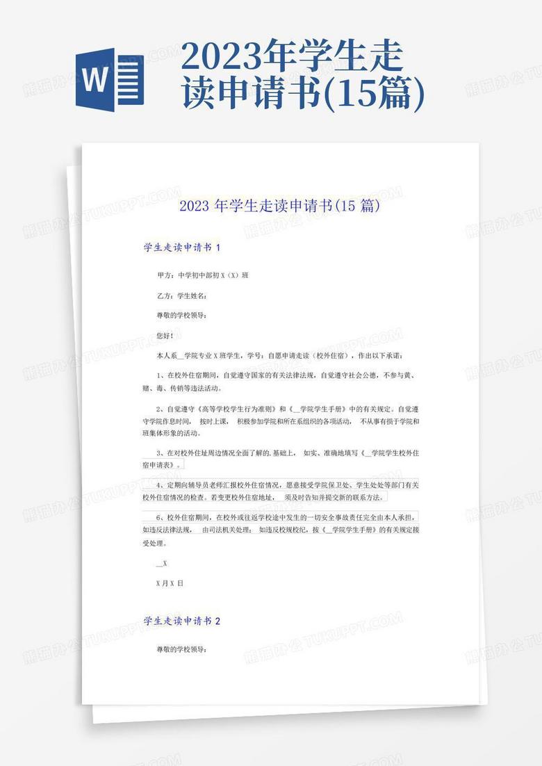 2023年学生走读申请书 15篇 Word模板下载 编号qdxevppw 熊猫办公
