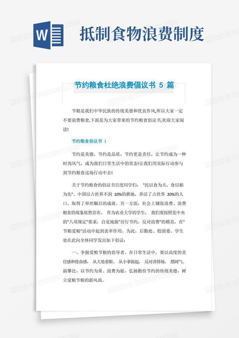 节约粮食杜绝浪费倡议书5篇Word模板下载 熊猫办公
