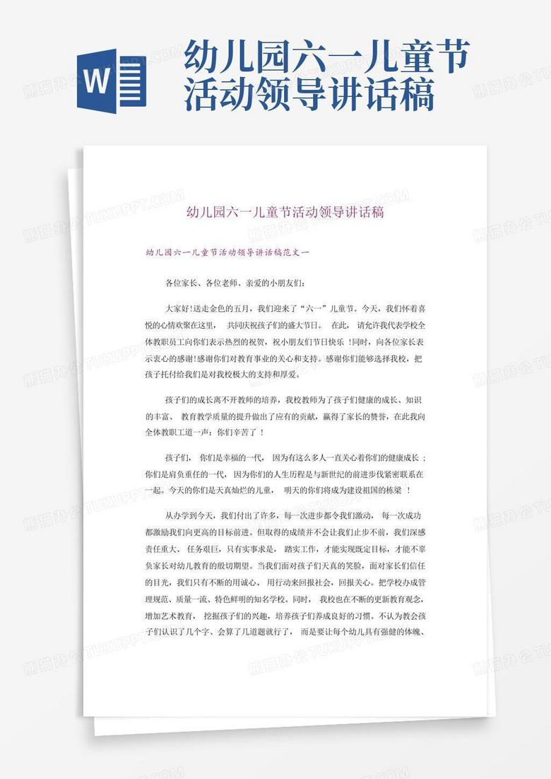 幼儿园六一儿童节活动领导讲话稿Word模板下载 编号qkzxmyva 熊猫办公