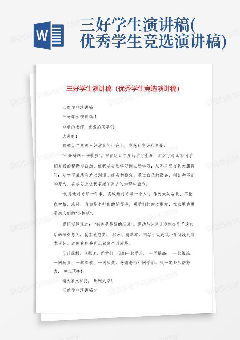 三好学生演讲稿 优秀学生竞选演讲稿 Word模板下载 编号qjopgpvv 熊猫办公