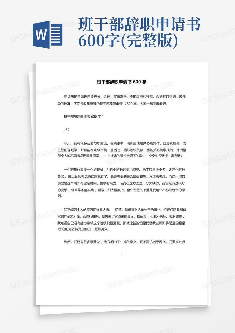 班干部辞职申请书600字 完整版 Word模板下载 编号lmbrzvdx 熊猫办公