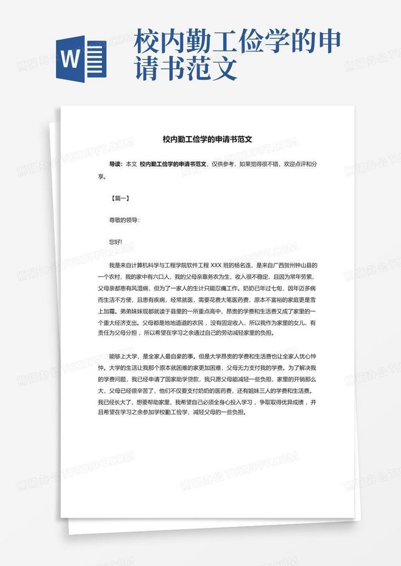校内勤工俭学的申请书范文Word模板下载 编号qnkedgea 熊猫办公