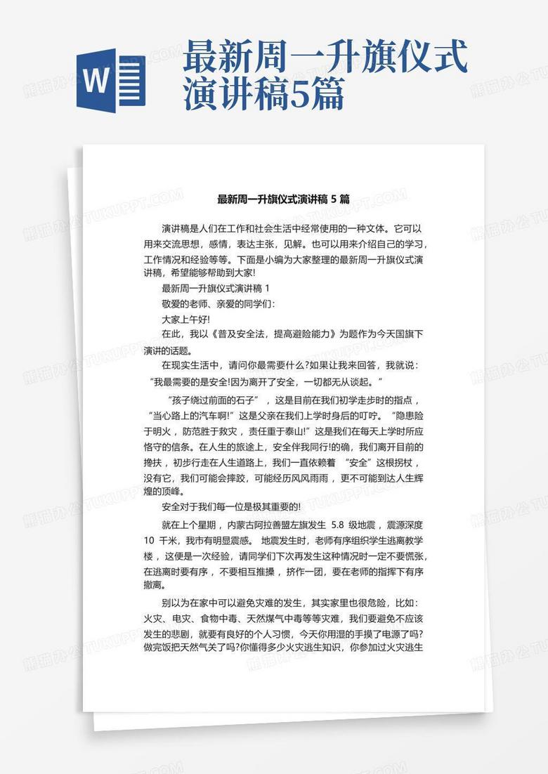 最新周一升旗仪式演讲稿5篇Word模板下载 编号qmbrzaby 熊猫办公