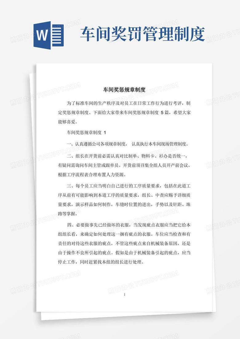 车间奖惩规章制度Word模板下载 熊猫办公