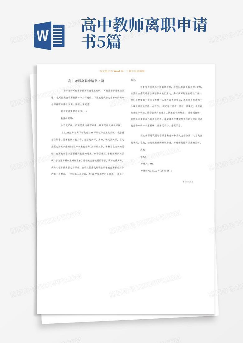 高中教师离职申请书5篇Word模板下载 编号qpaykbvv 熊猫办公