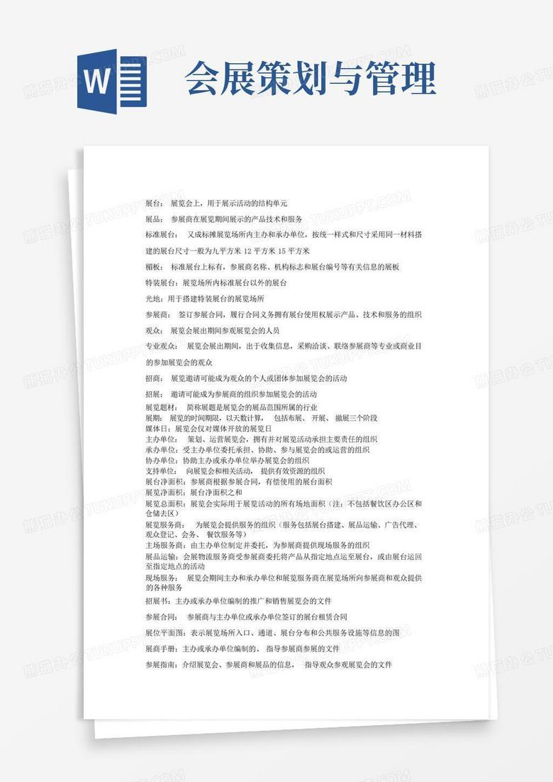 会展策划与管理Word模板下载 编号qadryver 熊猫办公