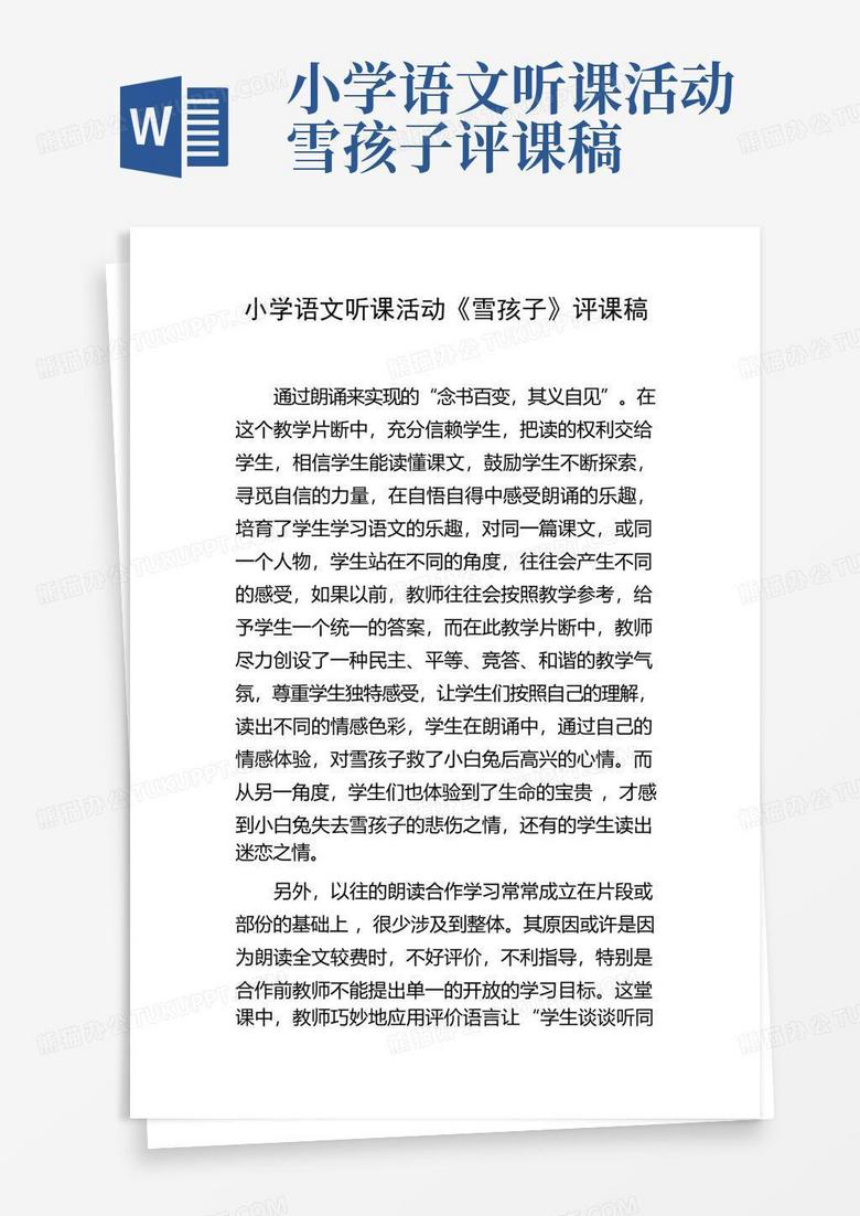 小学语文听课活动雪孩子评课稿Word模板下载 编号lbbezmzx 熊猫办公