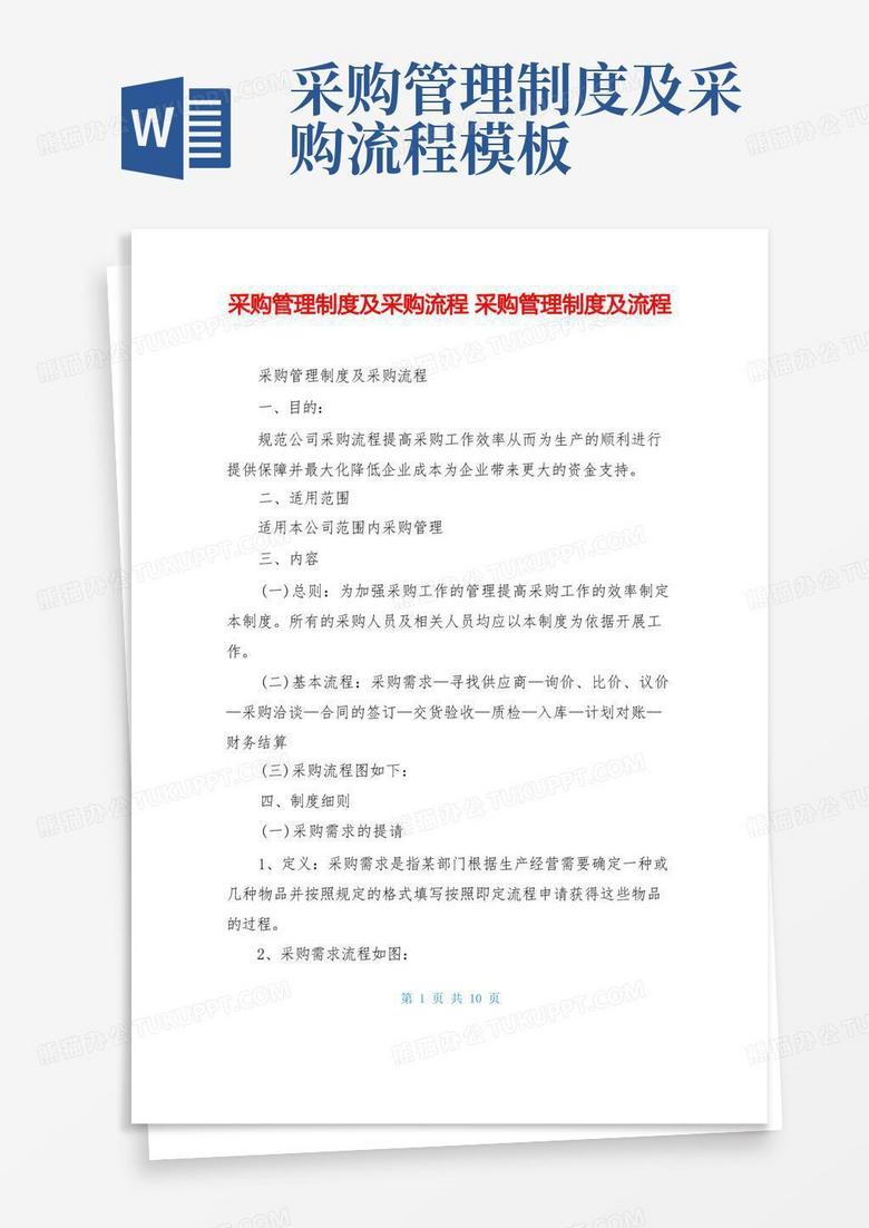 采购管理制度及采购流程 采购管理制度及流程Word模板下载 编号qmevmeaq 熊猫办公