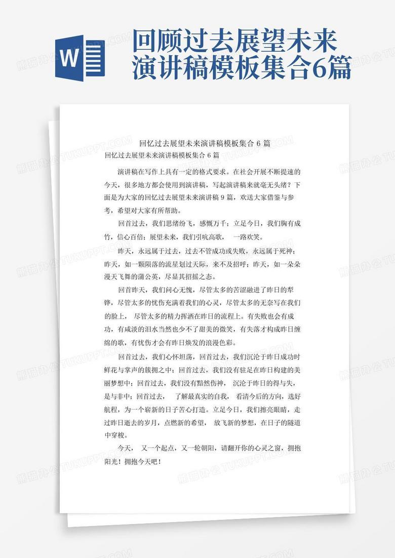 回顾过去展望未来演讲稿集合6篇Word模板下载 编号qgezjxgv 熊猫办公