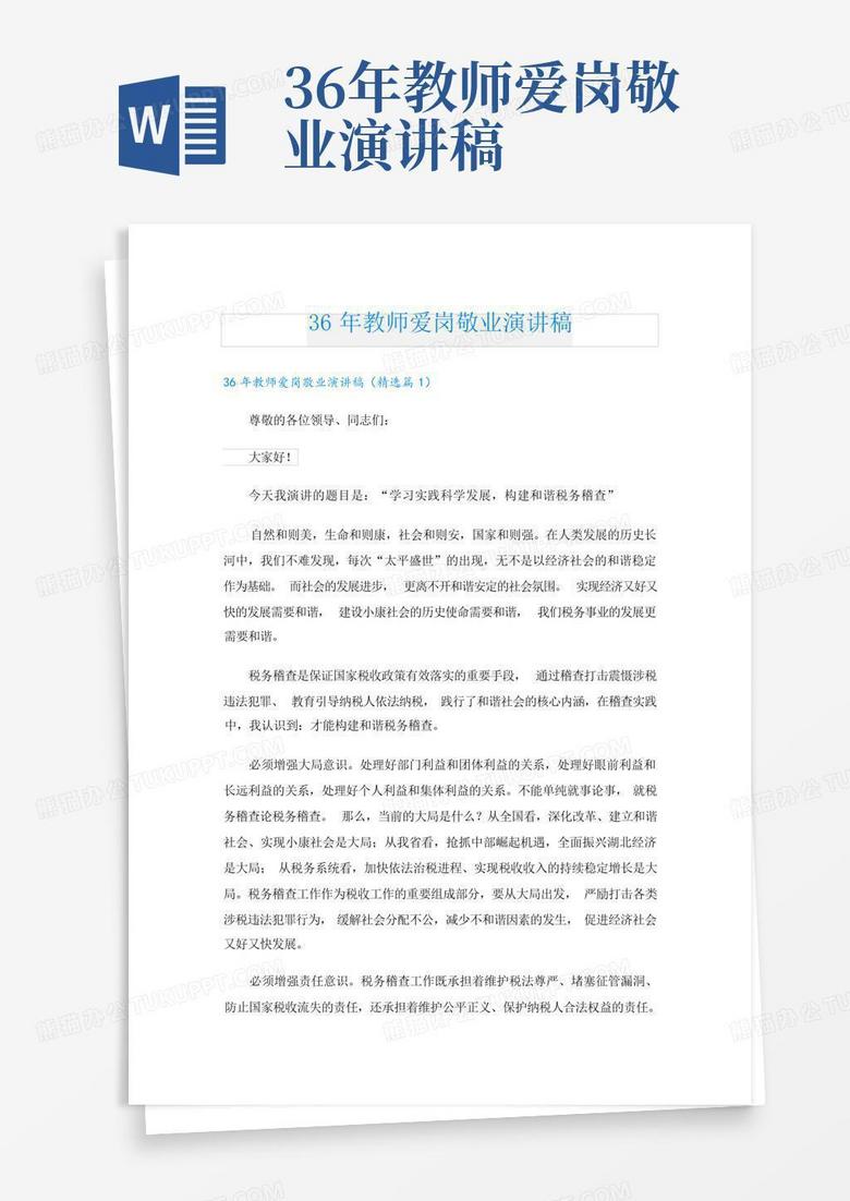 36年教师爱岗敬业演讲稿Word模板下载 编号lkzxdrxr 熊猫办公