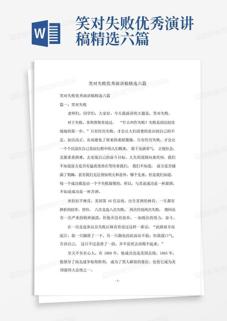 笑对失败优秀演讲稿精选六篇Word模板下载 编号qykywwax 熊猫办公